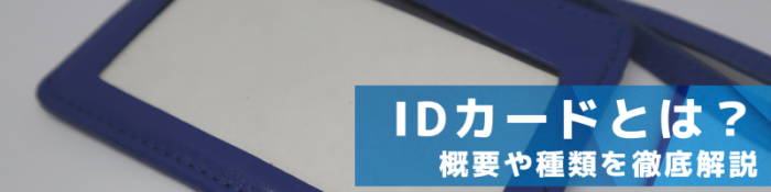 IDカードとは？概要や種類を徹底解説 | プラスチックカード印刷・作成の専門店 バズ・プランニング