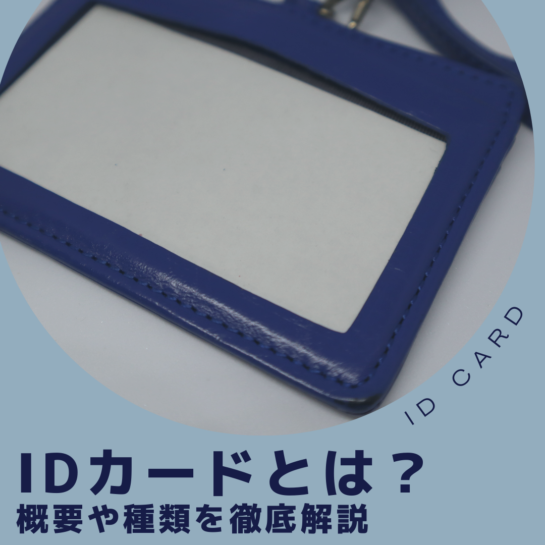 IDカードとは？概要や種類を徹底解説 | プラスチックカード印刷・作成の専門店 バズ・プランニング