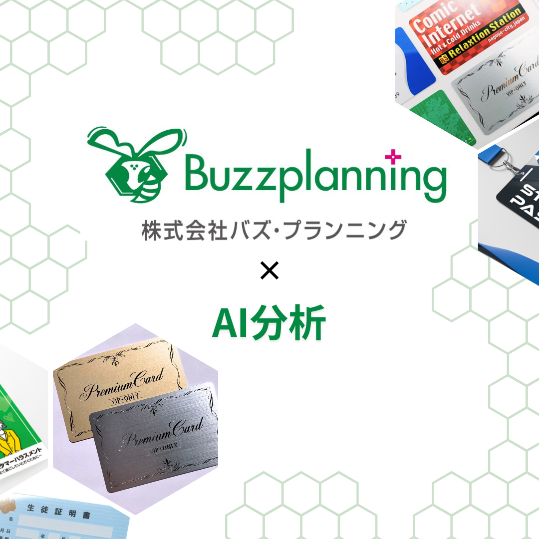 株式会社バズ・プランニングの評判は？実際の取引先の声から生成AIが分析！ | プラスチックカード印刷・作成の専門店 バズ・プランニング