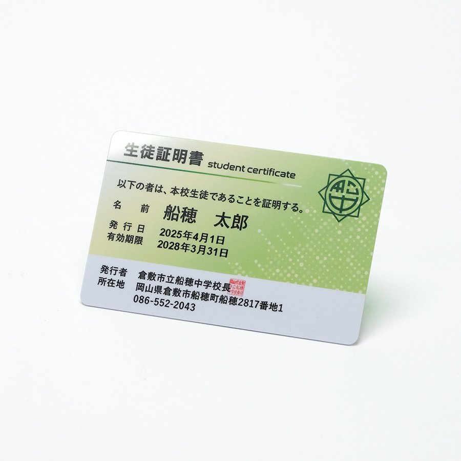 倉敷市立船穂中学校 様 生徒証明書カード（2種類） | プラスチックカード印刷・作成の専門店 バズ・プランニング