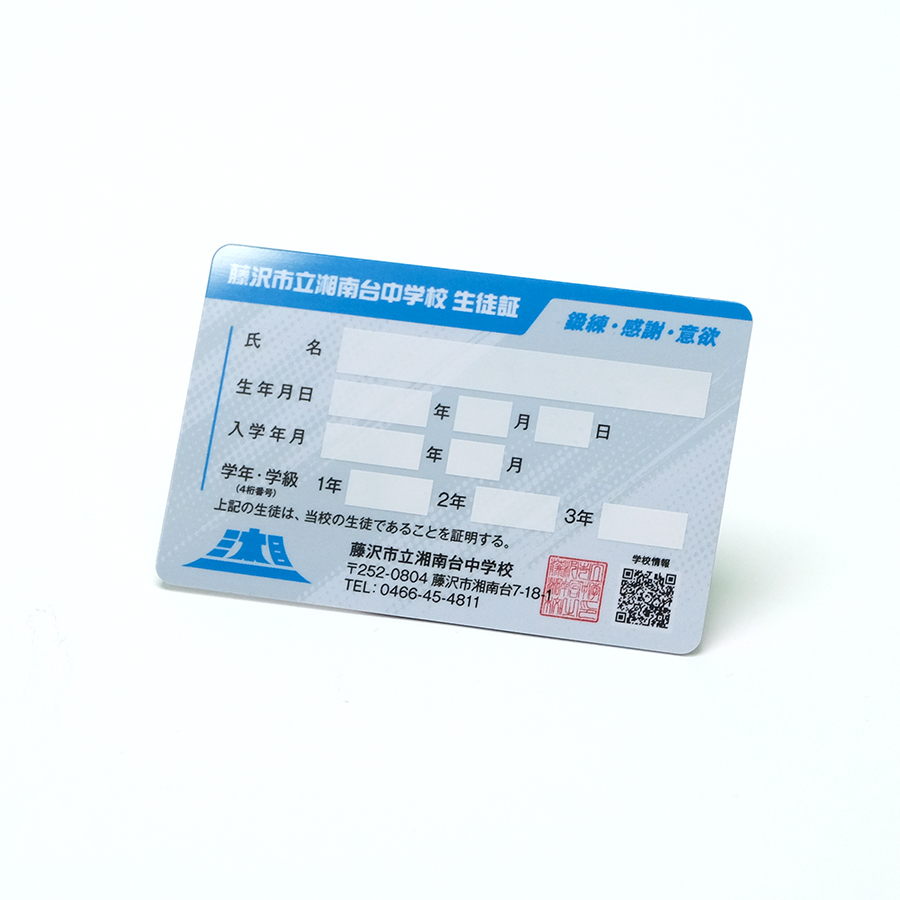 藤沢市立湘南台中学校 様 生徒証明書カード | プラスチックカード印刷・作成の専門店 バズ・プランニング