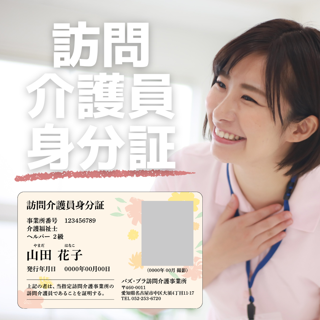 訪問介護員身分証はプラスチックカードがおすすめ | プラスチックカード印刷・作成の専門店 バズ・プランニング : プラスチックカード印刷・作成 ...